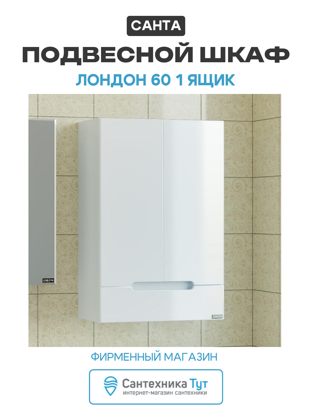 Подвесной шкаф СанТа Лондон 60 1 ящик МДФ / ЛДСП белый с дверками, с ящиками Россия