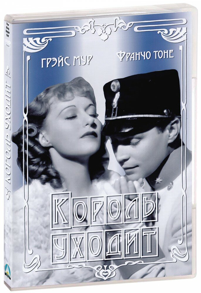 Король уходит (DVD-R) (ДВД диск, DVD Box, США, ООО "Диск про")