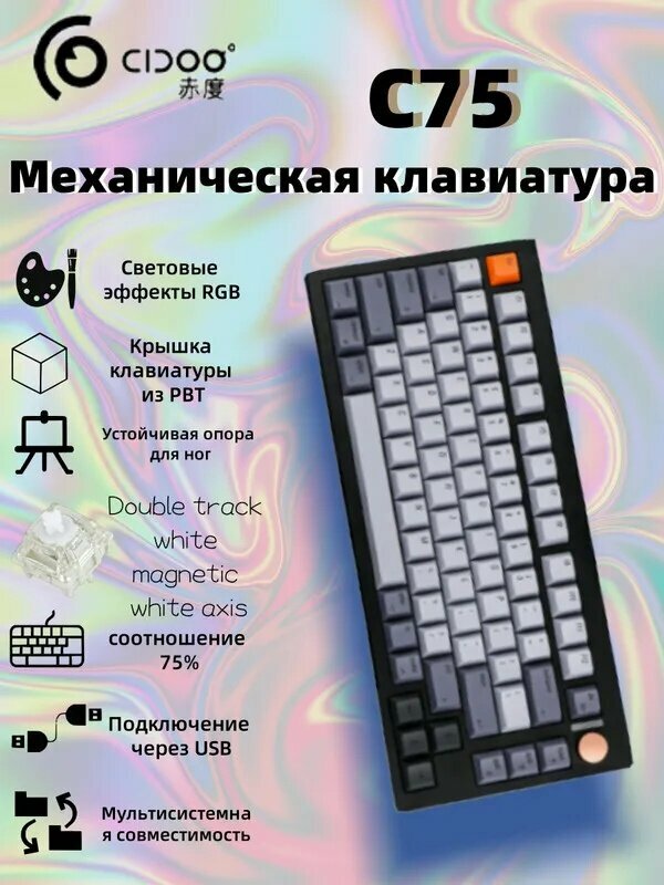 Cidoo Игровая клавиатура проводная Игровая клавиатура CIDOO C75, подсветка, проводное подключение, 80 клавиш, английская раскладка, Английская раскладка, черный