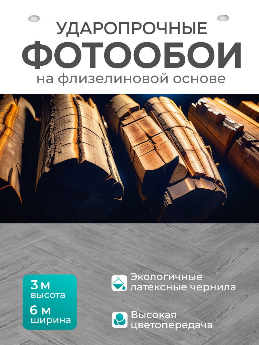 Фотообои моющиеся ударопрочные "Деревянные чурки в ярких огнях" 600x300 см. флизелиновые на стену