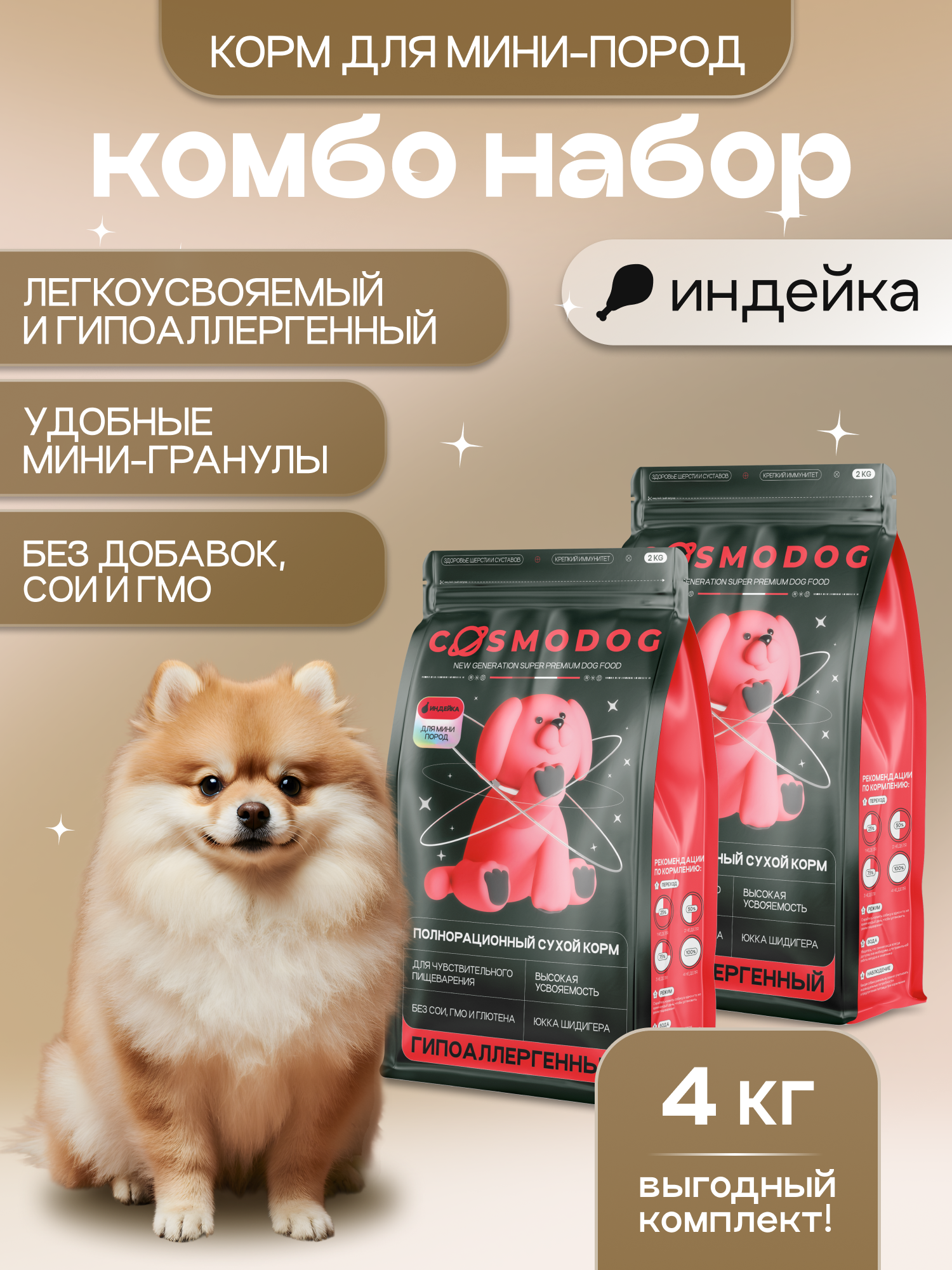 Корм для мини собак сухой с индейкой 4 кг Космодог, гипоаллергенный холистик супер премиум-класса для мини пород