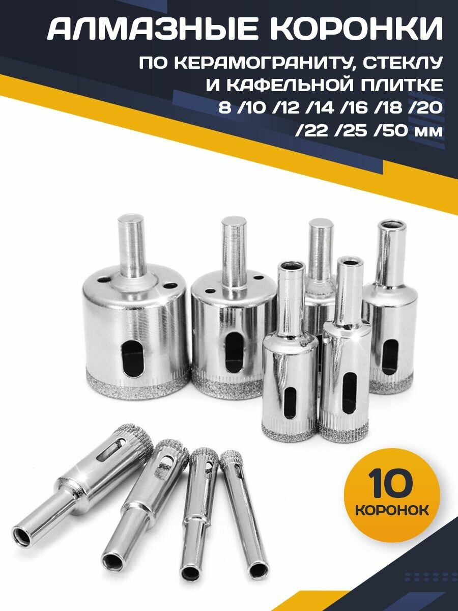 Коронка по керамограниту алмазная - набор 10 шт, на дрель, шуруповерт