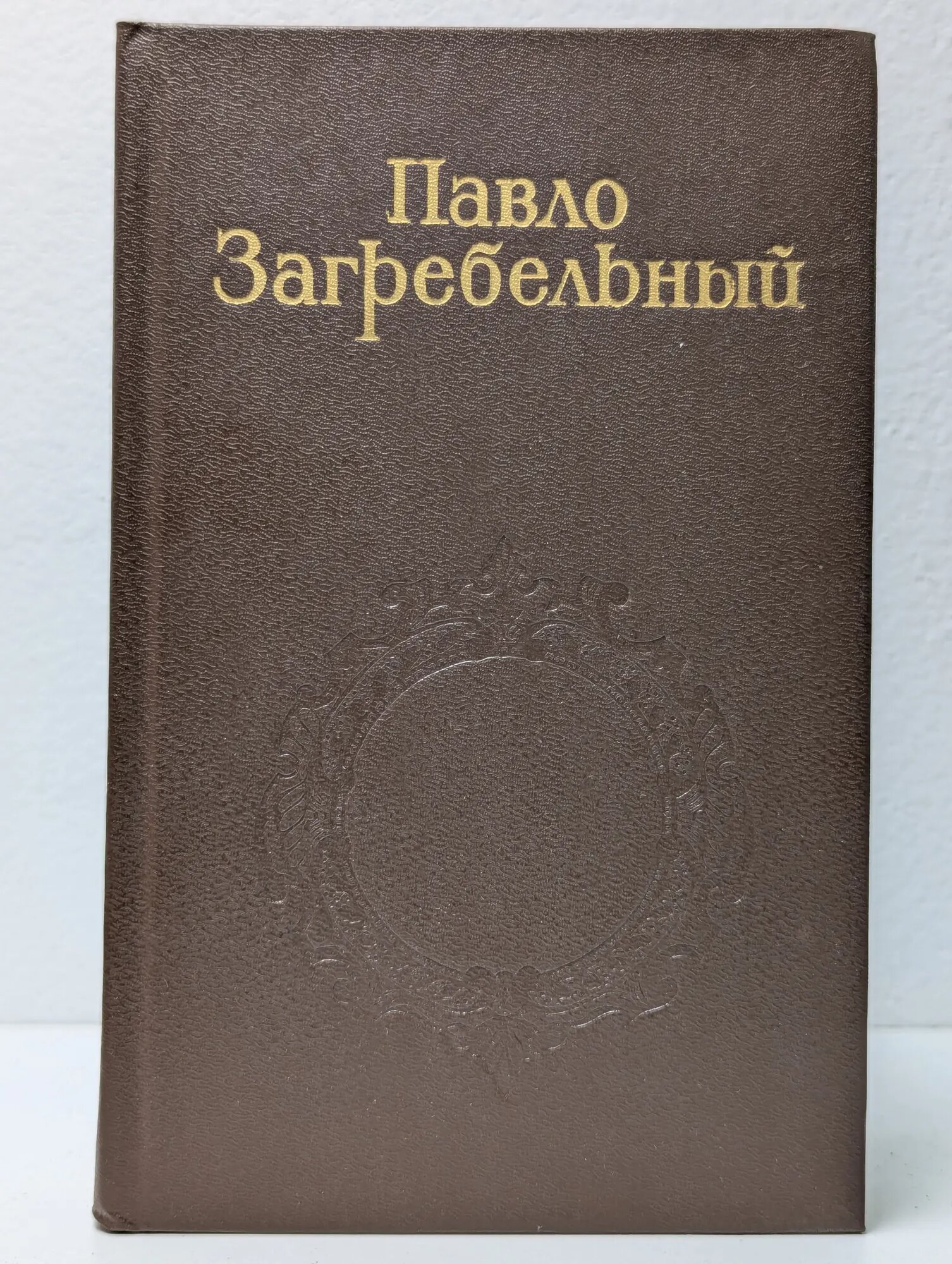 Павло Загребельный. Собрание сочинений в 5 томах. Том 1 Загребельный Павло Архипович 1986
