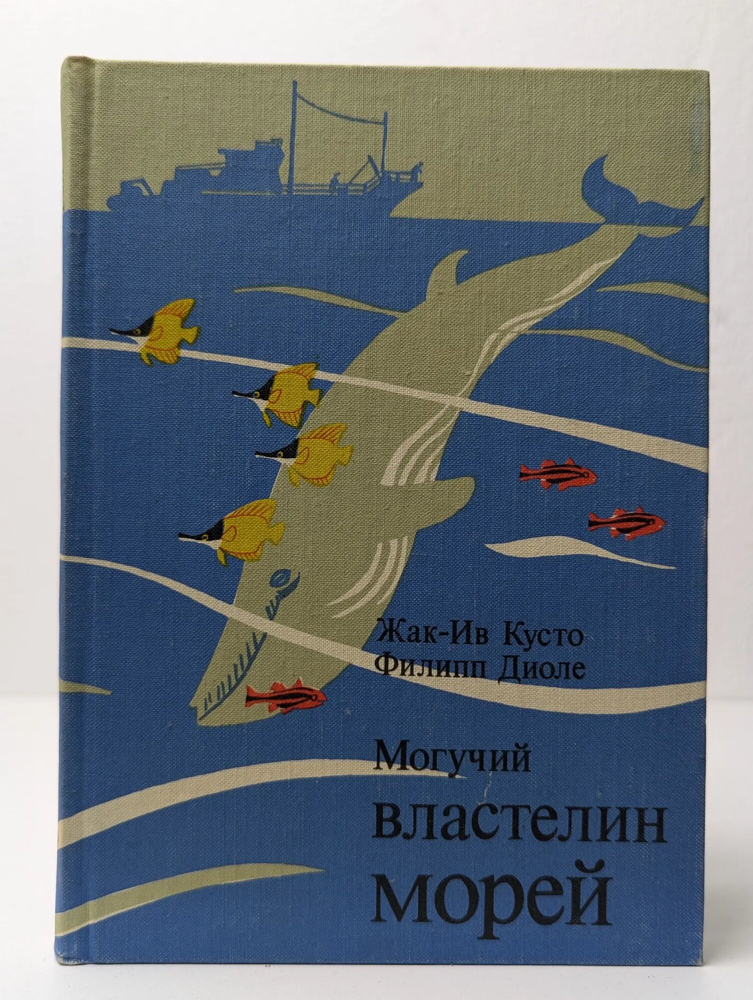 Могучий властелин морей Кусто Жак-Ив, Диоле Филипп 1977