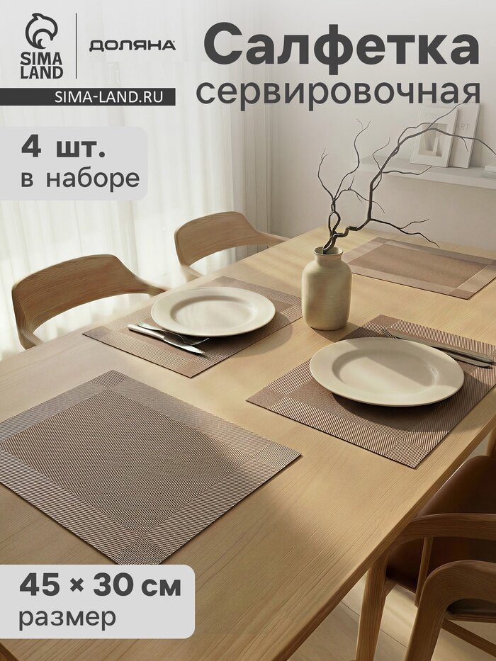 Салфетки сервировочные на стол Доляна «Шахматы», 45×30 см, 4 шт, светло-коричневые