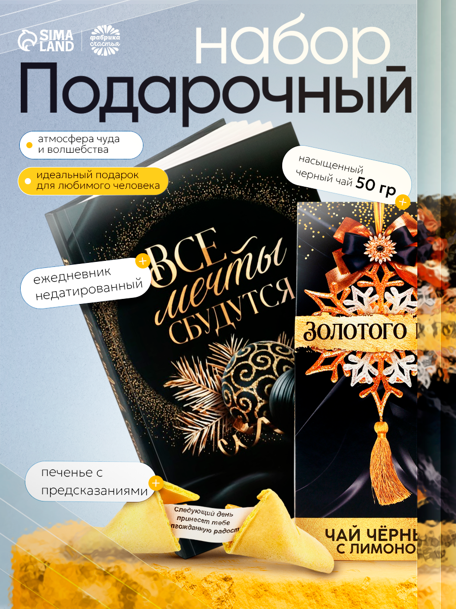 Подарочный набор «Все мечты сбудутся»: чай чёрный 50 г, печенье с предсказанием 8 шт, ежедневник 80 листов, Новый Год
