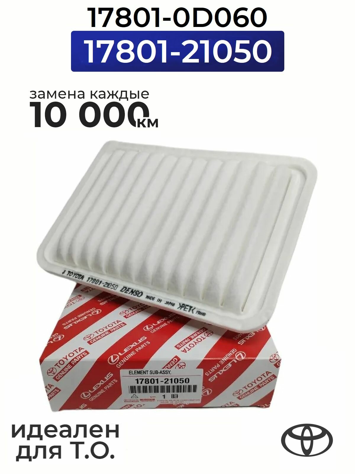 Фильтр воздушный Toyota 17801-21050 / Corolla E150, E140, E180, E170, Rav 4 A30, A40, Avensis T270