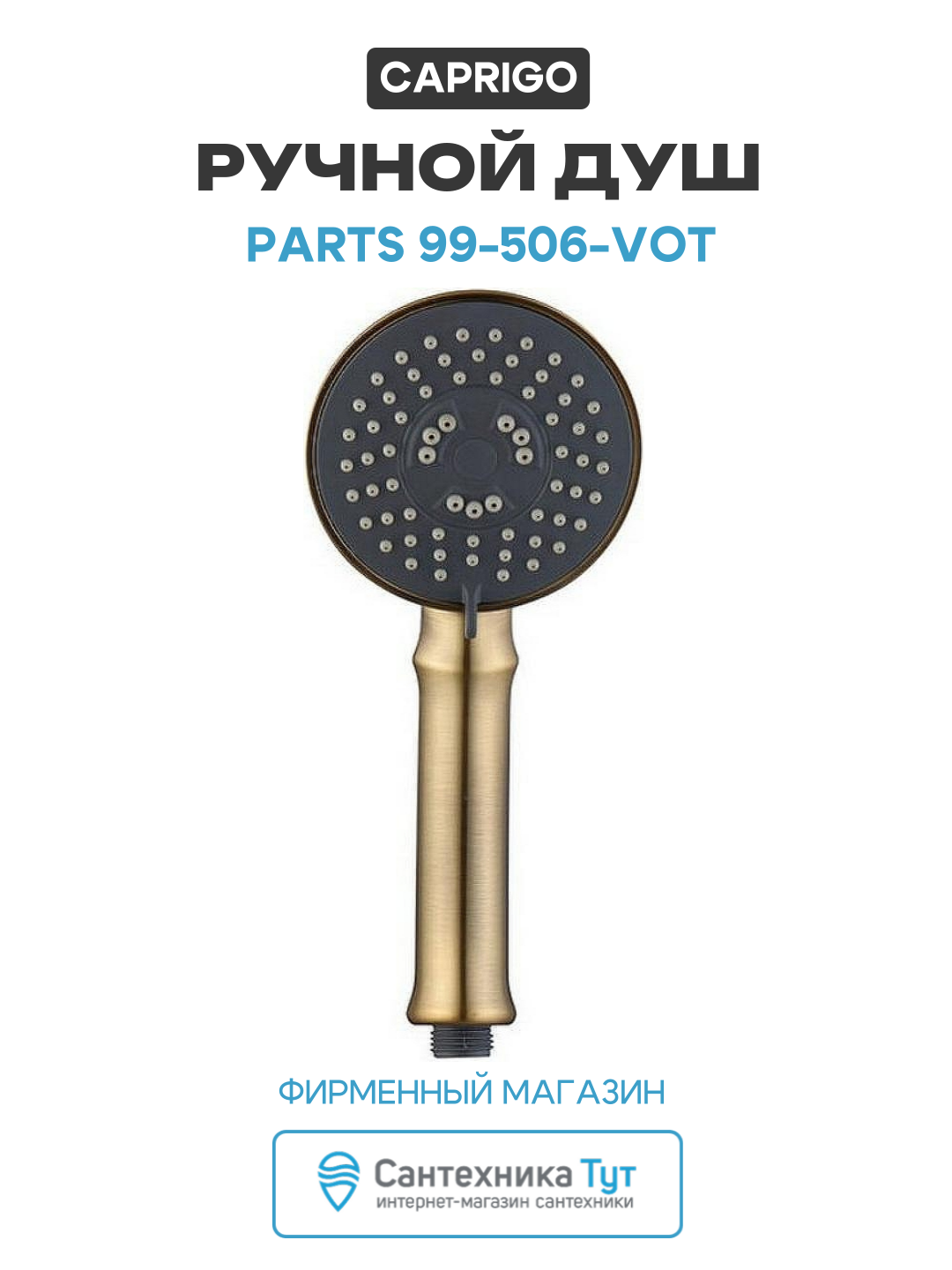 Ручной душ Caprigo Parts 99-506-vot Бронза, современный стиль