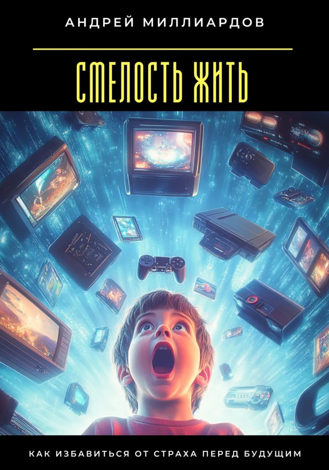 Смелость жить. Как избавиться от страха перед будущим [Цифровая книга]