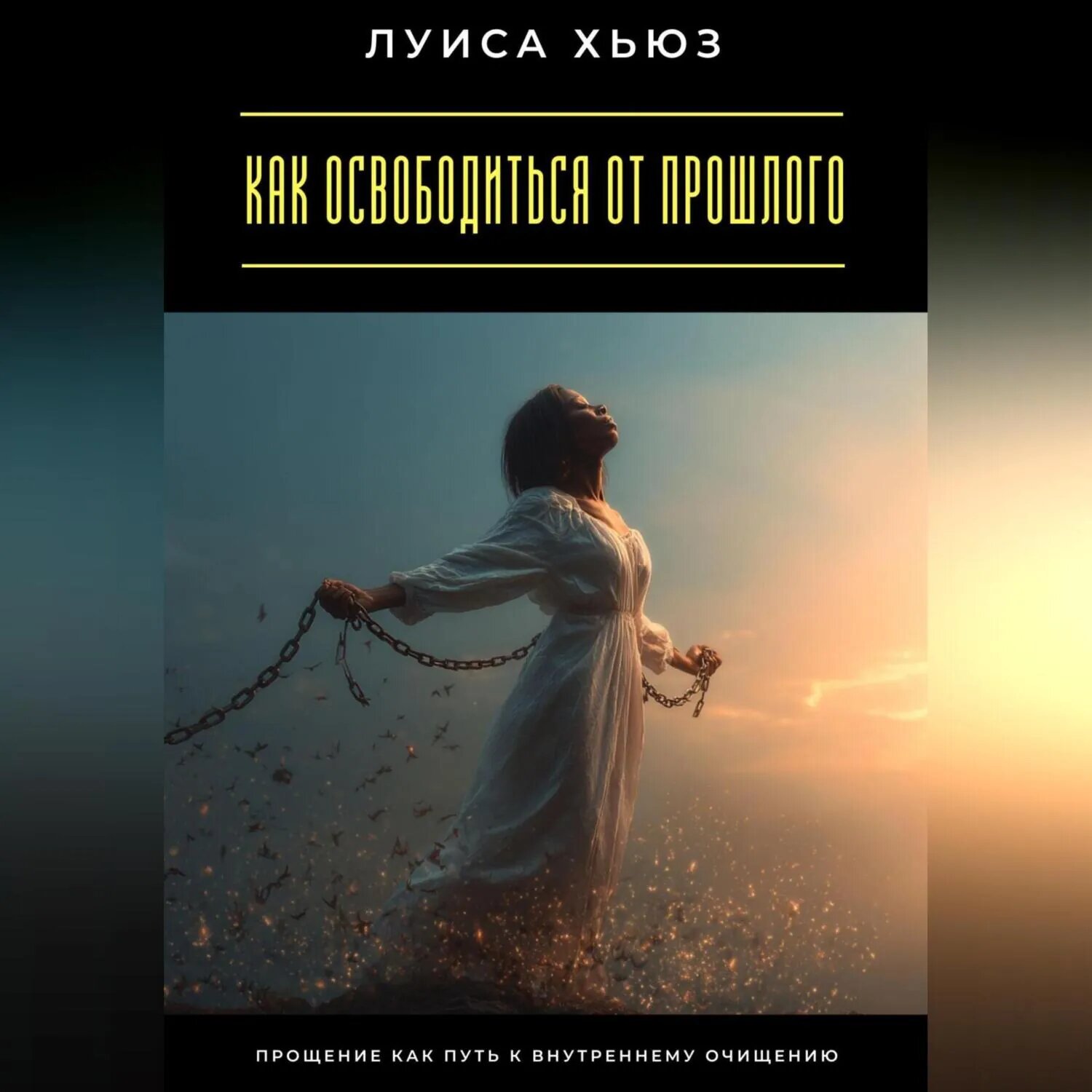 Как освободиться от прошлого. Прощение как путь к внутреннему очищению [Аудиокнига]