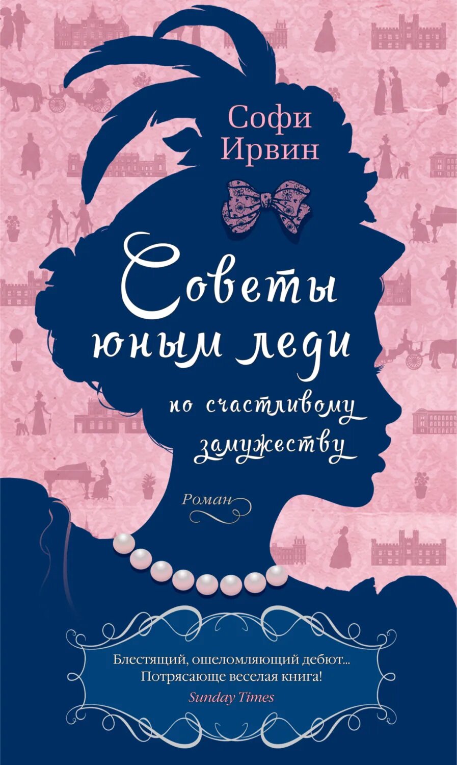 Советы юным леди по счастливому замужеству [Цифровая книга]