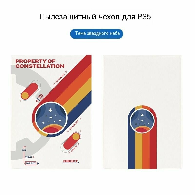 PS5 хост пылезащитный чехол