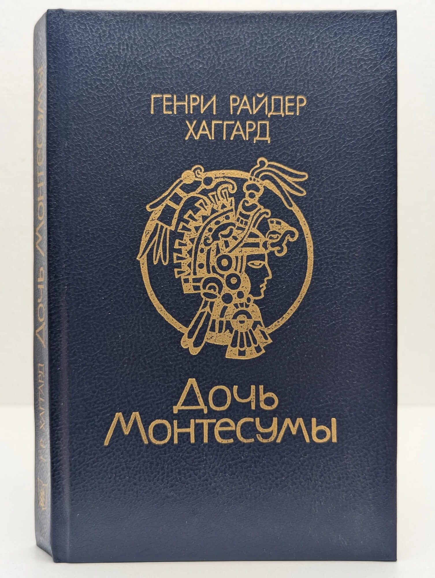 Дочь Монтесумы Хаггард Генри Райдер 1990