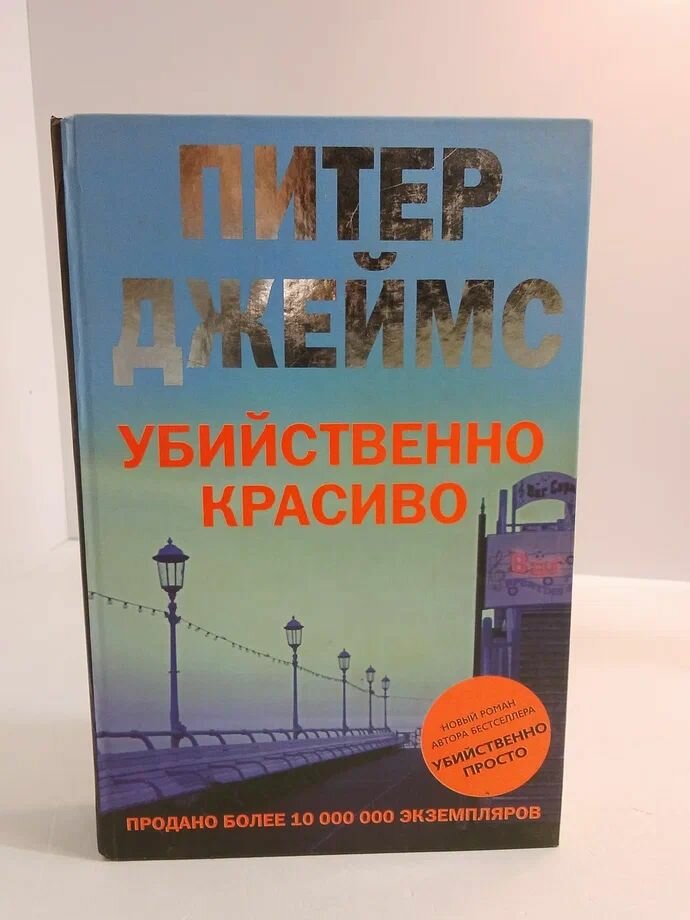 Убийственно красиво
