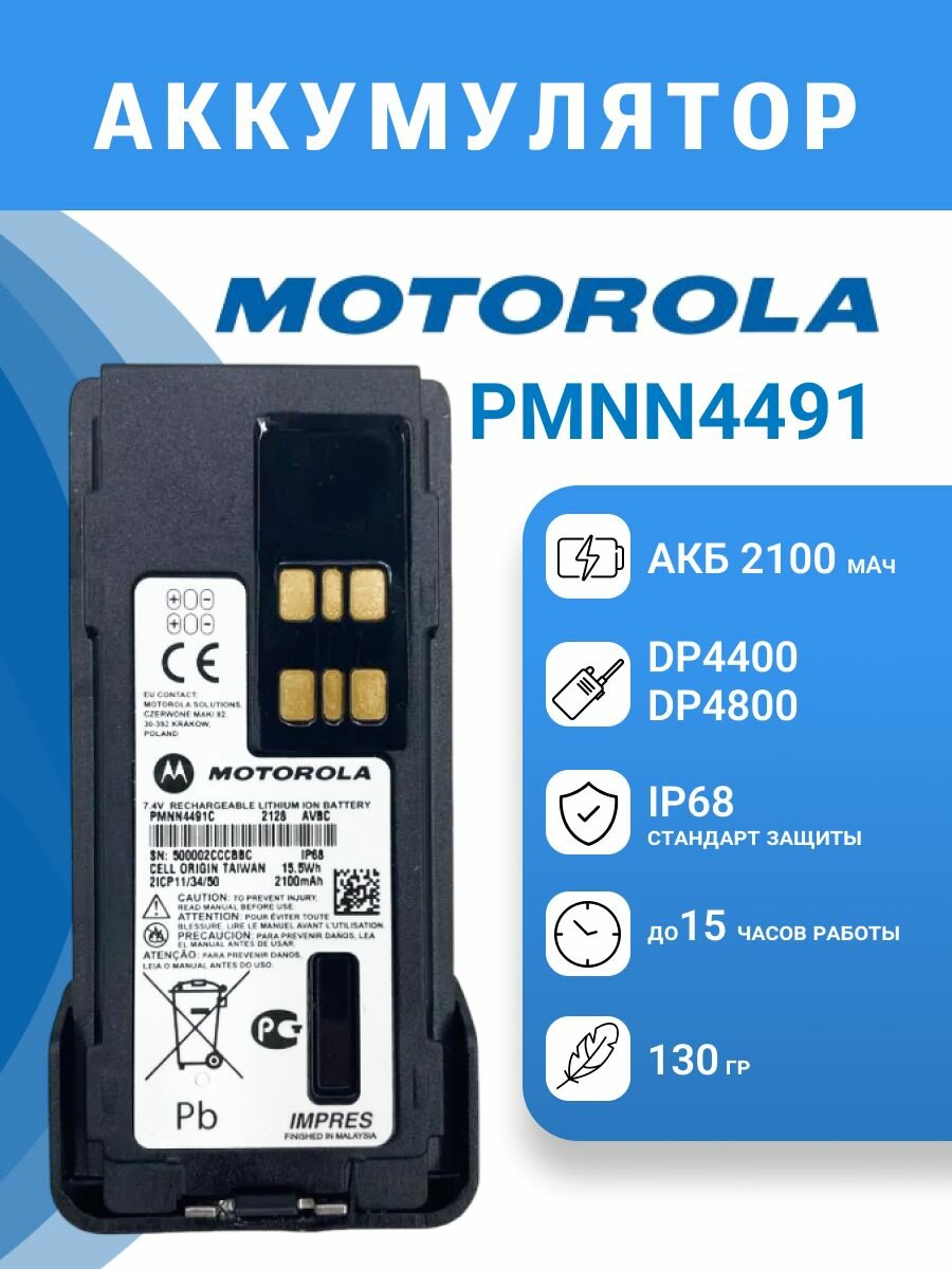 Аккумулятор Motorola PMNN4491, 2100 мАч для DP4400, DP4800