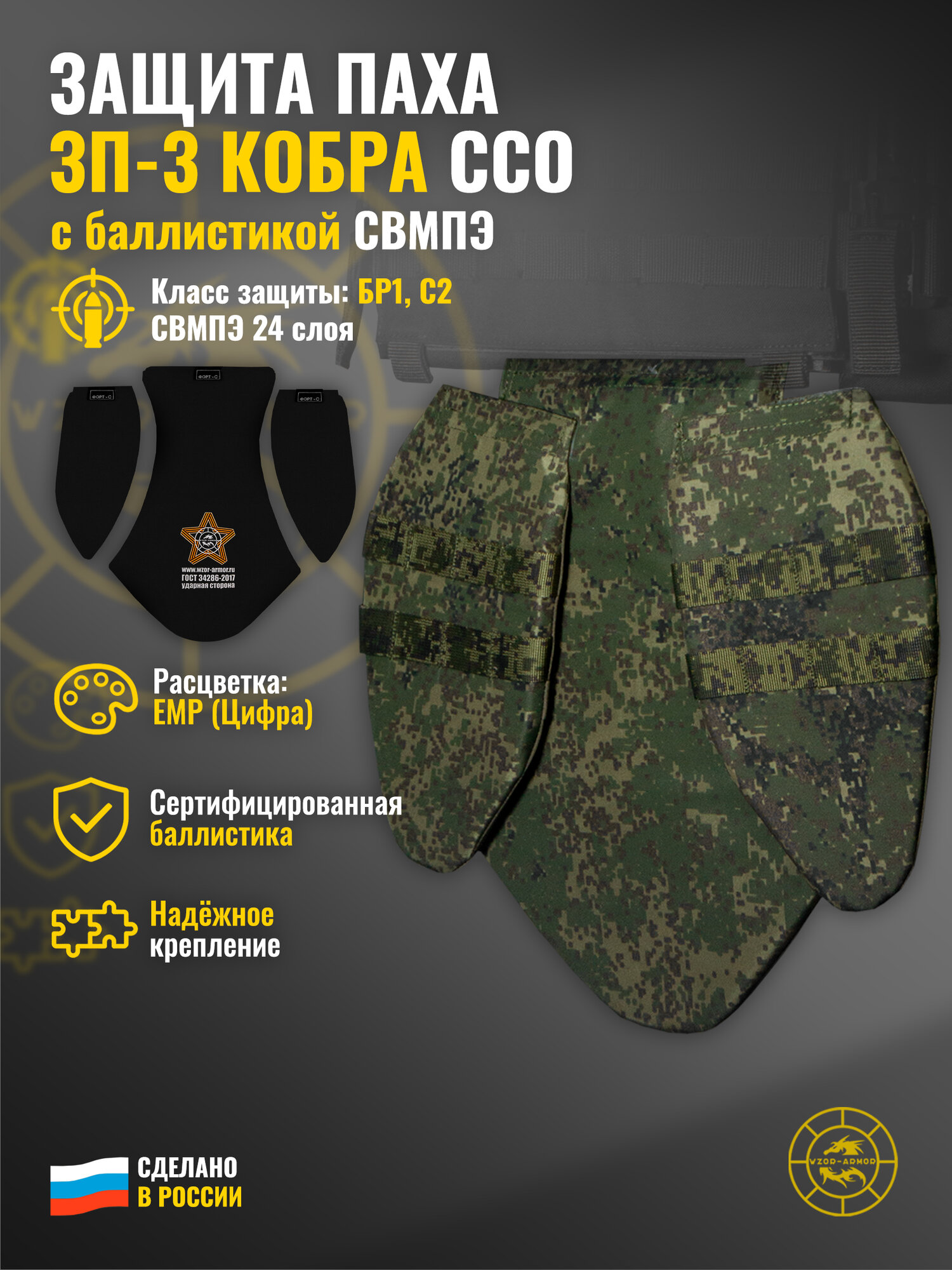 Напашник ЗП-3 кобра ССО с баллистикой свмпэ WZoR-Armor, (цифра (ЕМР))