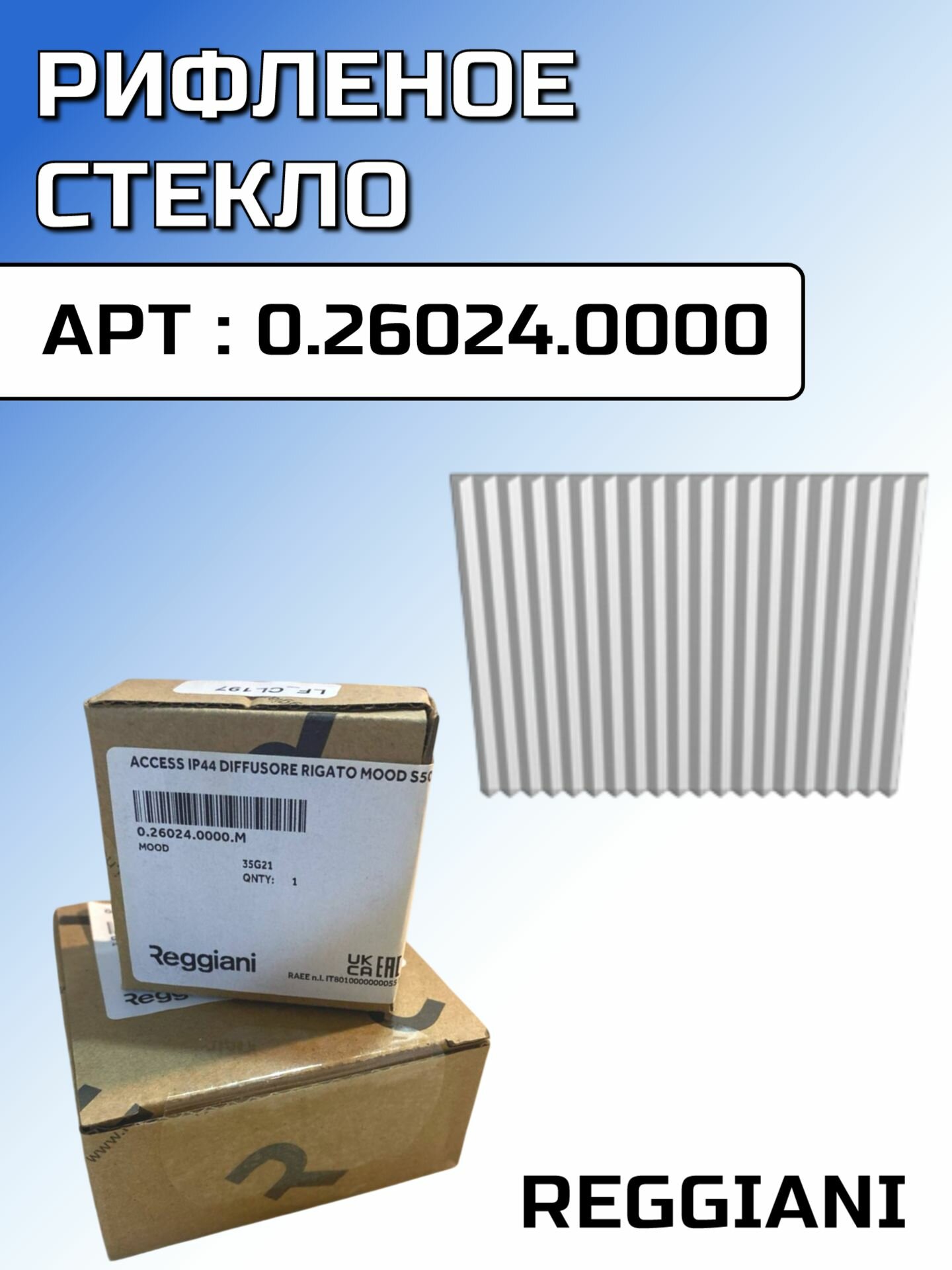 Pифленое cтеклo Rеggiаni Acсess IP44 Diffusоrе rigаtо Мoоd s50
