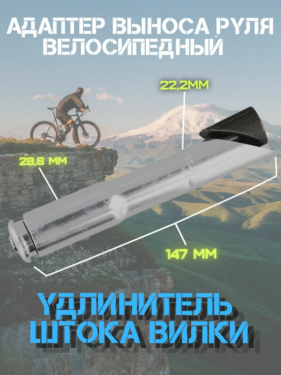 Адаптер выноса руля велосипедный al-алюминевый, удлинитель штока вилки 147 мм, для горного и дорожного велосипеда