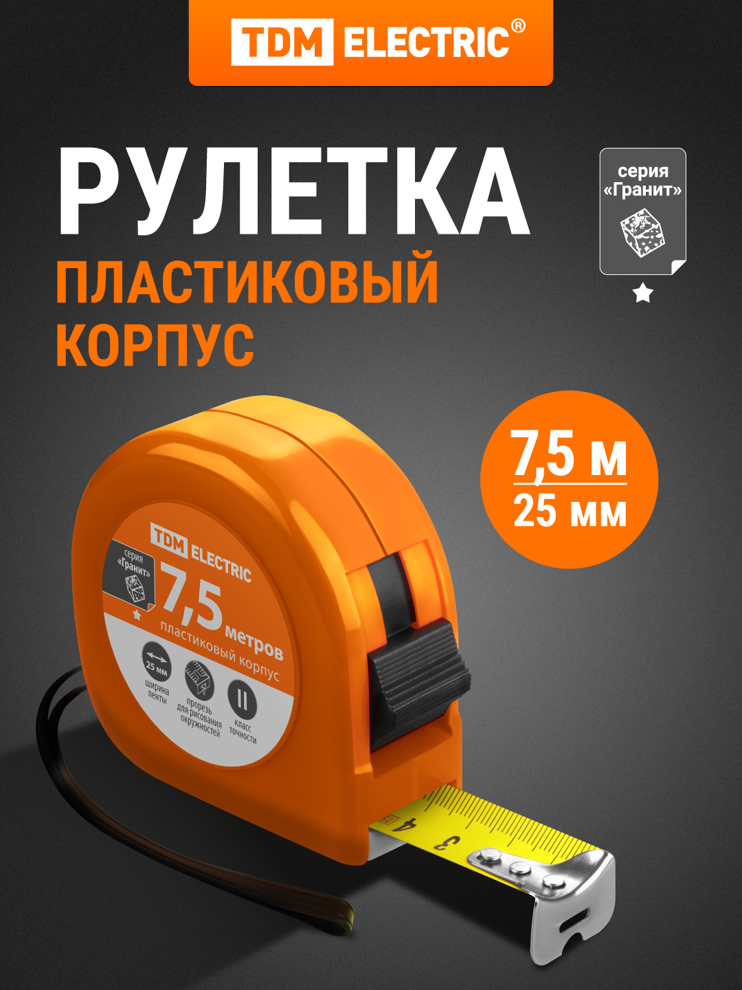 Рулетка 7.5м строительная, стальная лента, ширина 25 мм, пластиковый корпус, "Гранит" TDM ELECTRIC