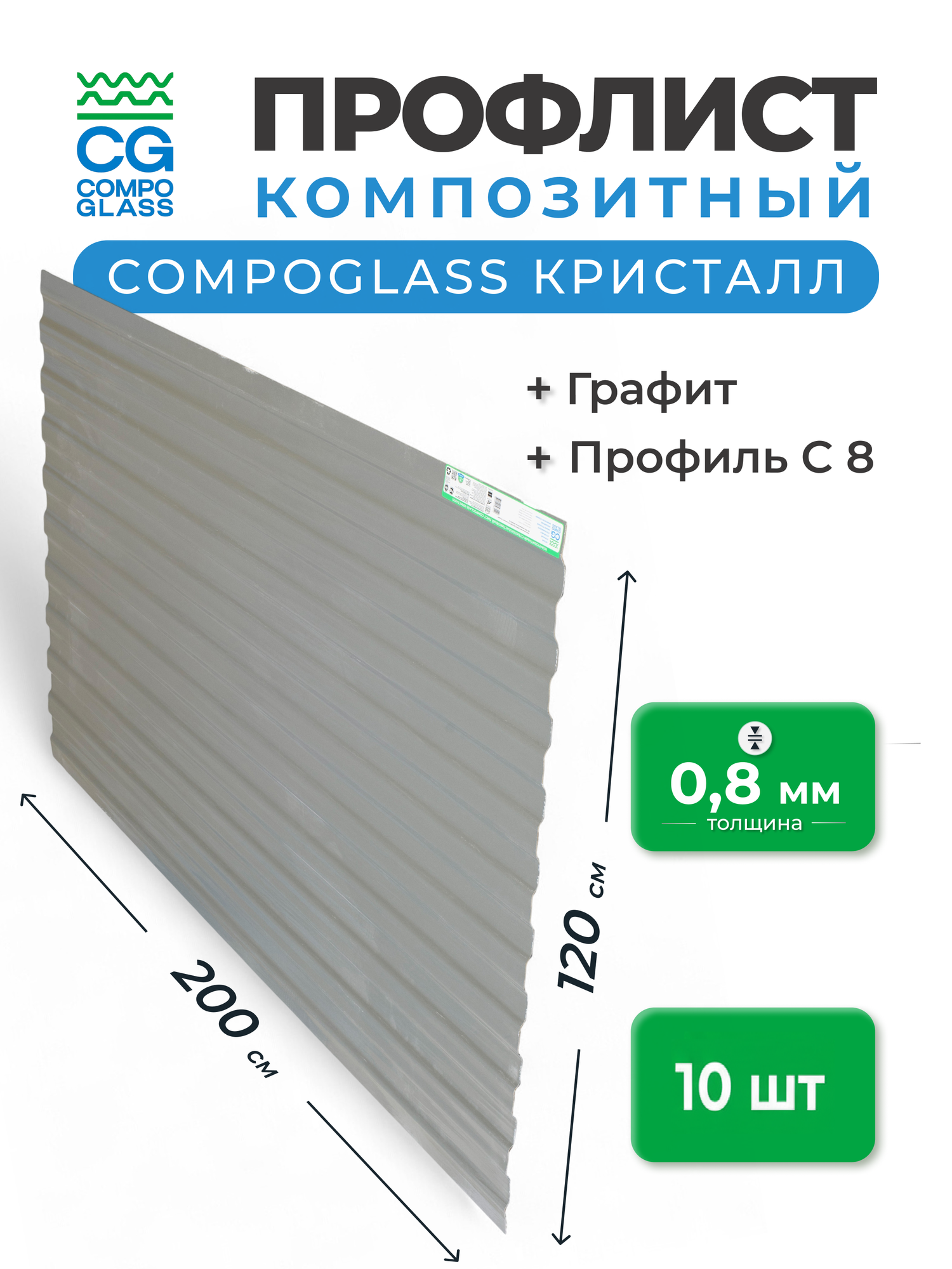 Композитный профлист для забора и крыши, профиль С-8, графит RAL 7005, глянцевый, 0,8 мм, 1200х2000 мм 10 листов