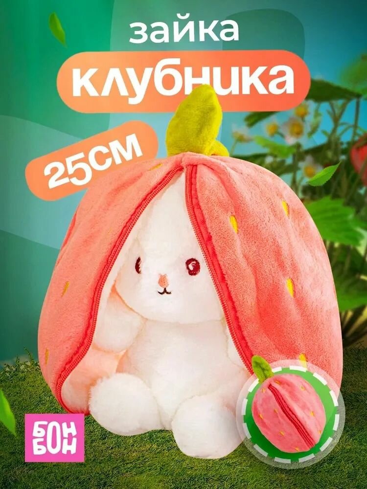 Мягкая игрушка "Зайка в Клубнике" бонбон, 2 в 1, искусственный мех, светло-розовая, высота 25см