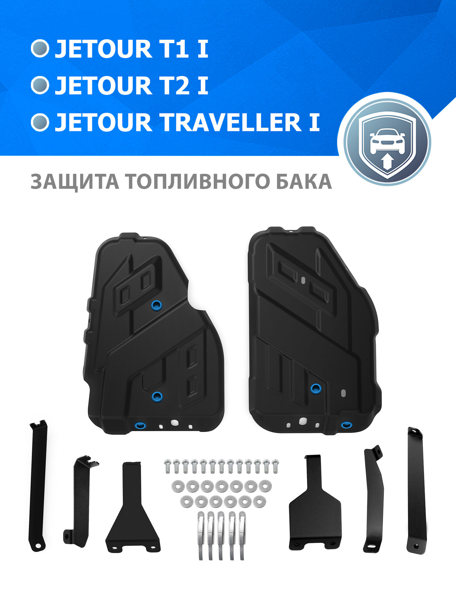 Защита топливного бака Rival для Jetour Traveller ркпп 4WD 2023-/T2 ркпп 4WD 2024-, сталь 1.5 мм, с крепежом, 111.0944.1