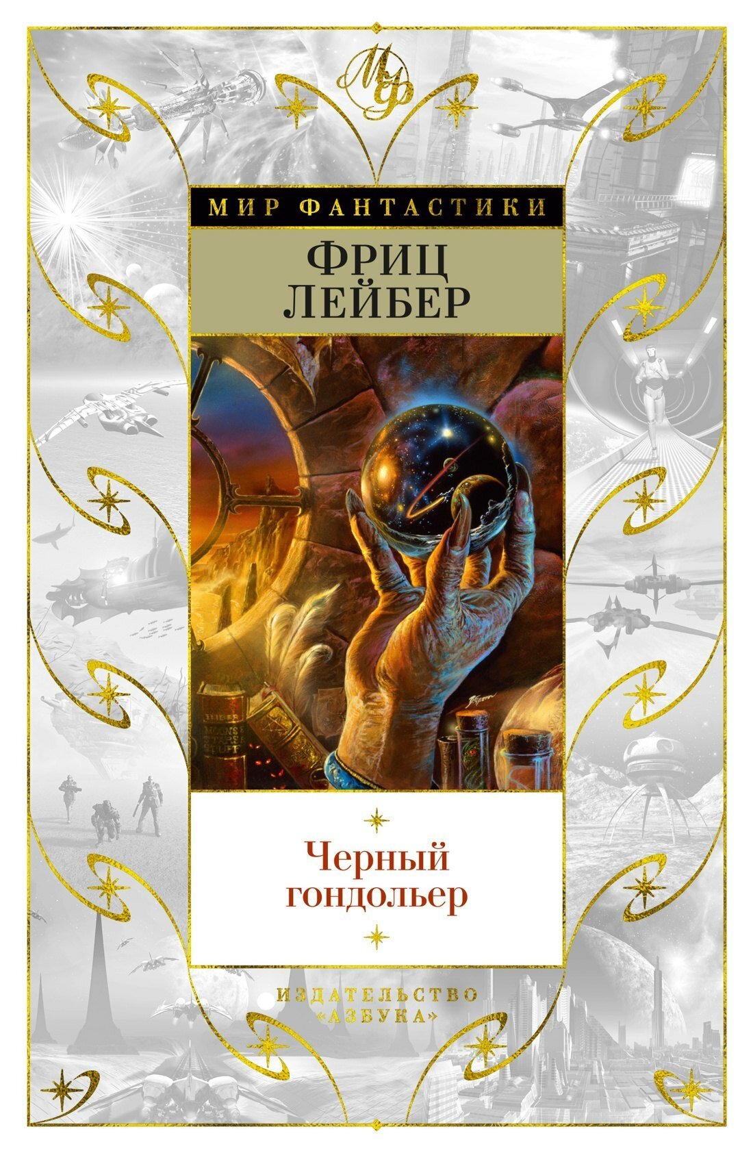 Книга: "Черный гондольер" от Лейбер Ф, русский язык, Зарубежные ужасы