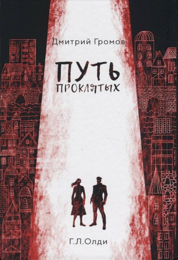 Книга: "Путь проклятых: повесть и рассказы" от Громов Д, русский язык, Российское фэнтези