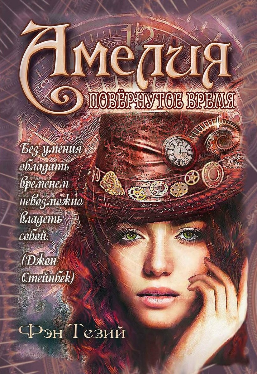 Книга: "Амелия. Повернутое время" от Тезий Ф, русский язык, Российское фэнтези