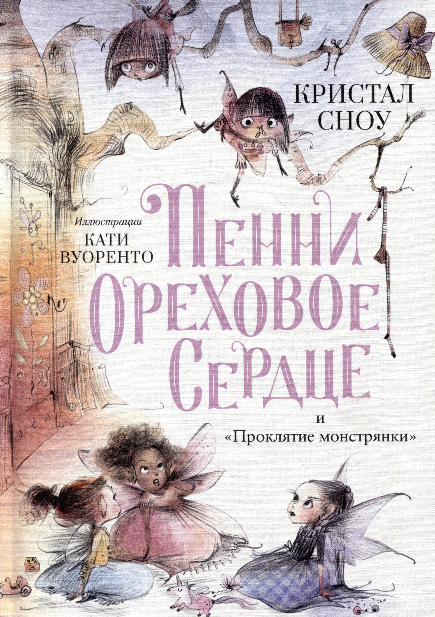 Книга: "Пенни Ореховое Сердце и «Проклятие монстрянки" от Сноу К, русский язык, Фантастика и фэнтези для детей