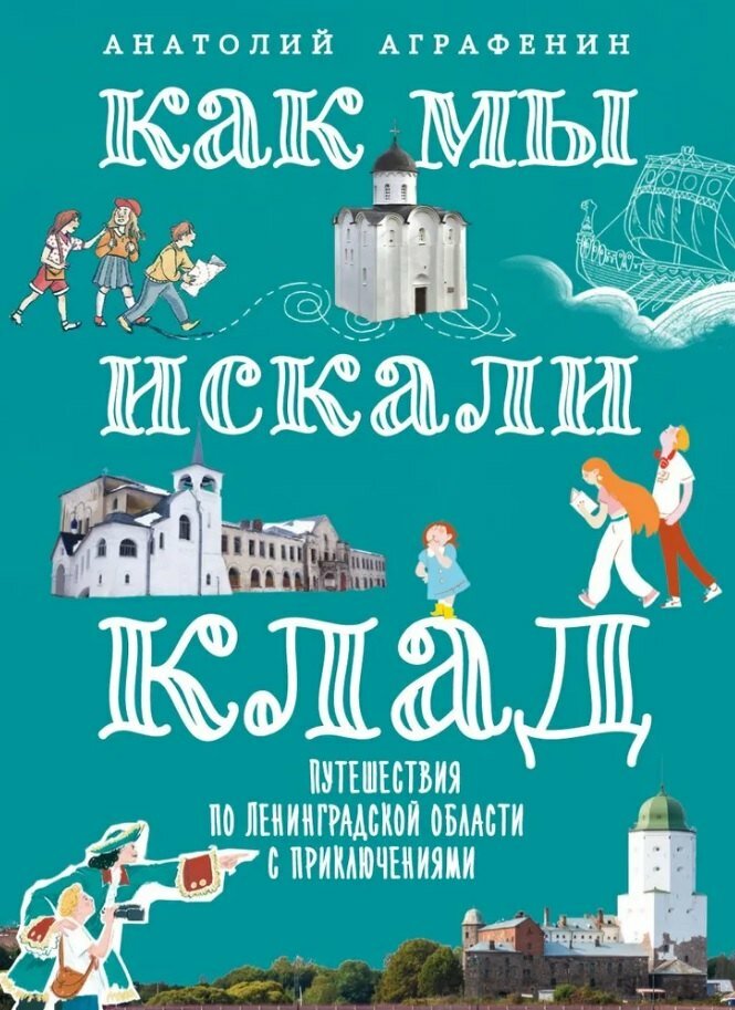 Книга: "Как мы искали клад. Путешествия по Ленинградской области с приключениями: путеводитель" от Аграфенин А, русский язык, Гуманитарные и общественные науки