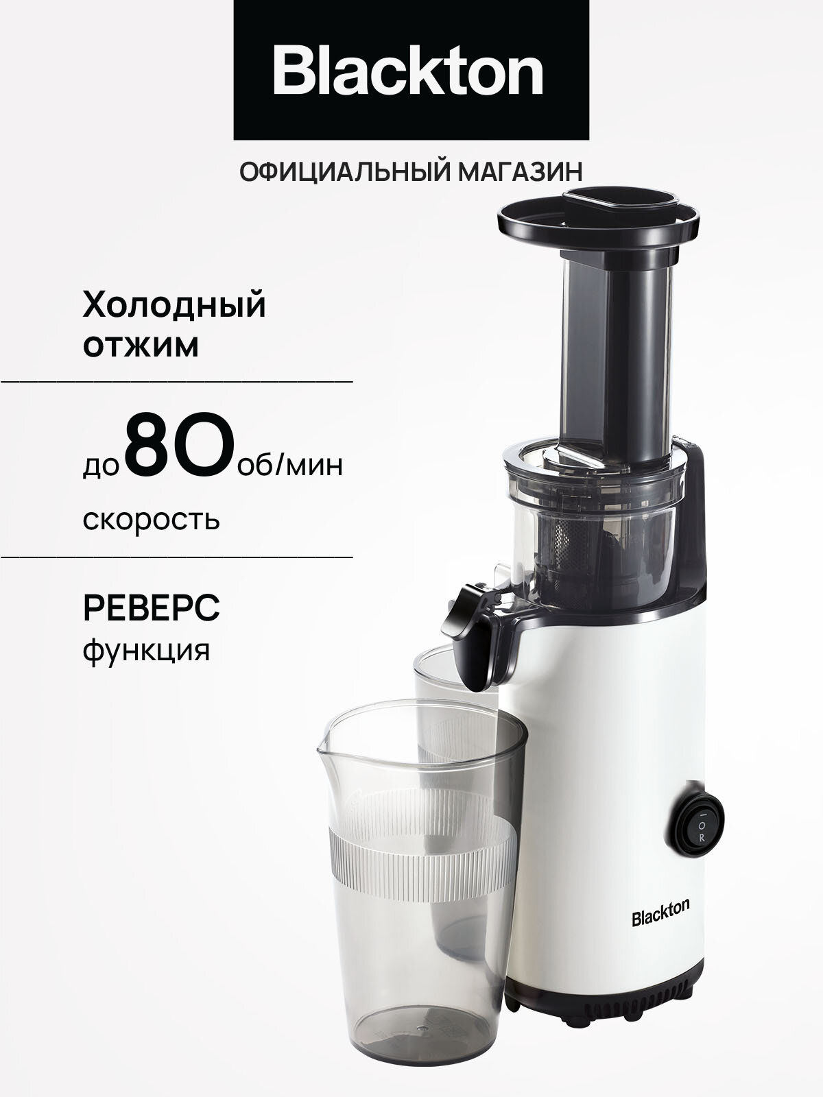 Шнековая соковыжималка Blackton Bt J3110 Бело-черная / Холодный отжим / 80 оборотов в минуту