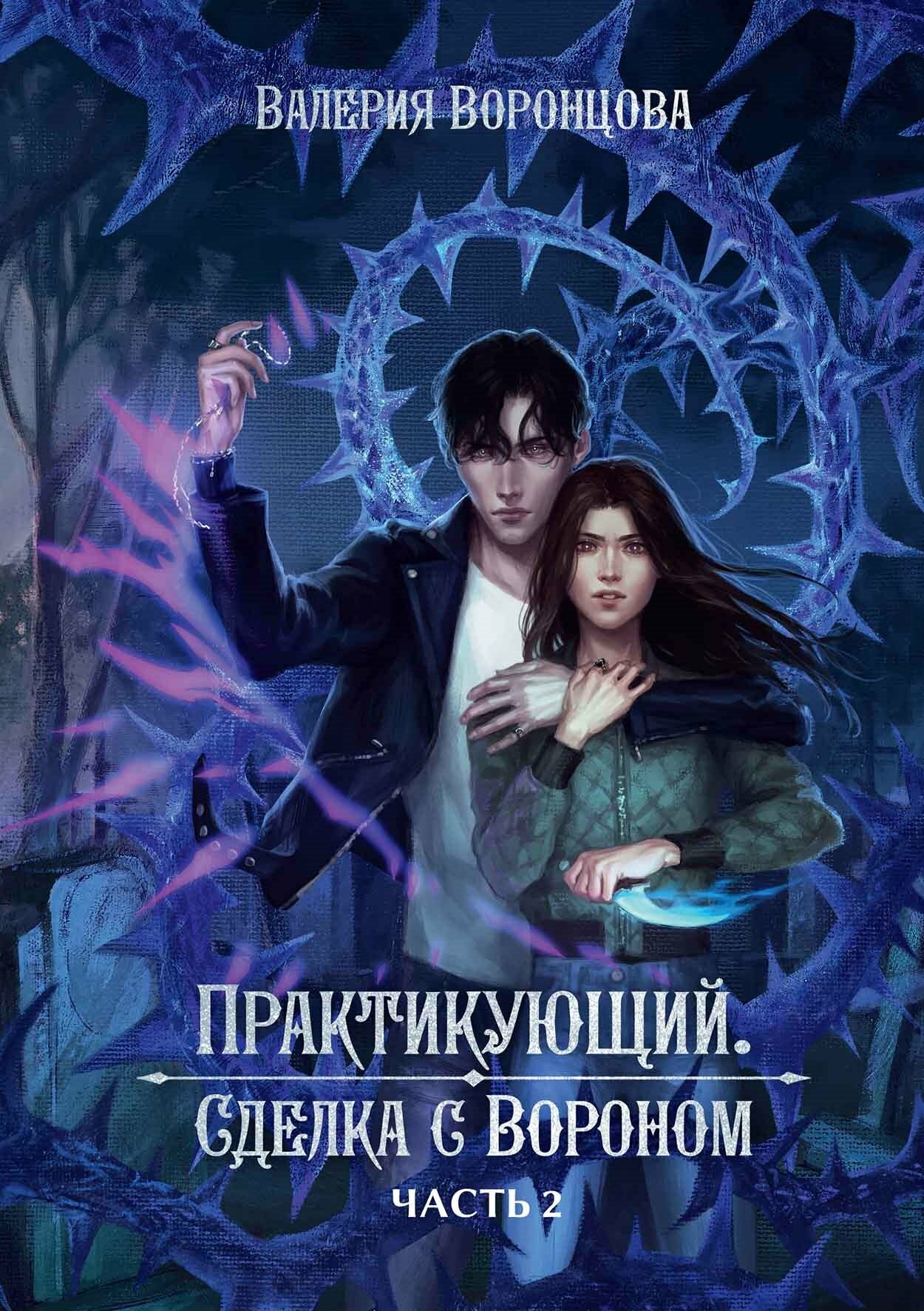 Книга: "Практикующий. Сделка с вороном Часть 2" от Воронцова В, русский язык, Российское фэнтези