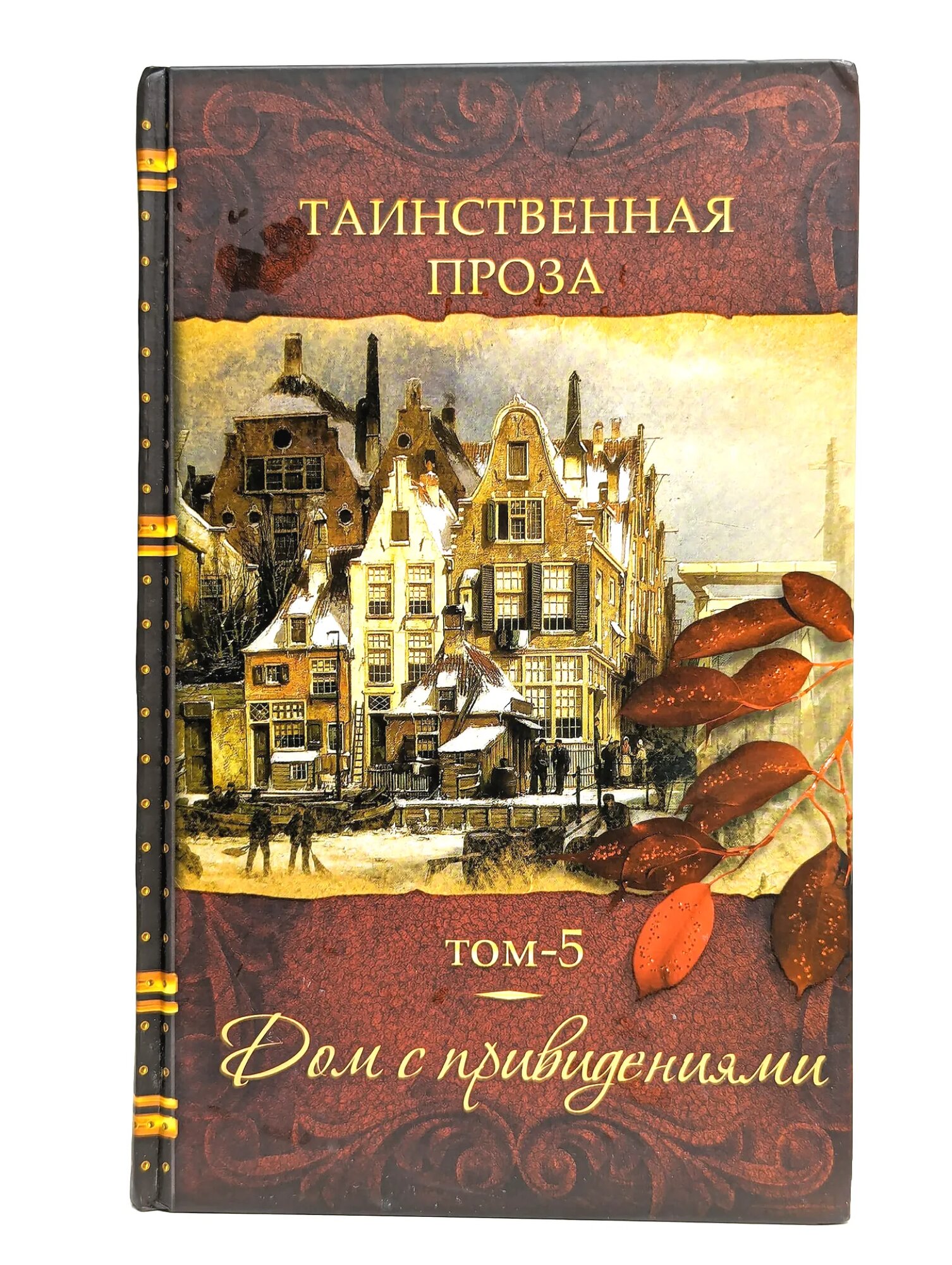 Дом с привидениями. Таинственная проза. Книга 5 Сборник 2013