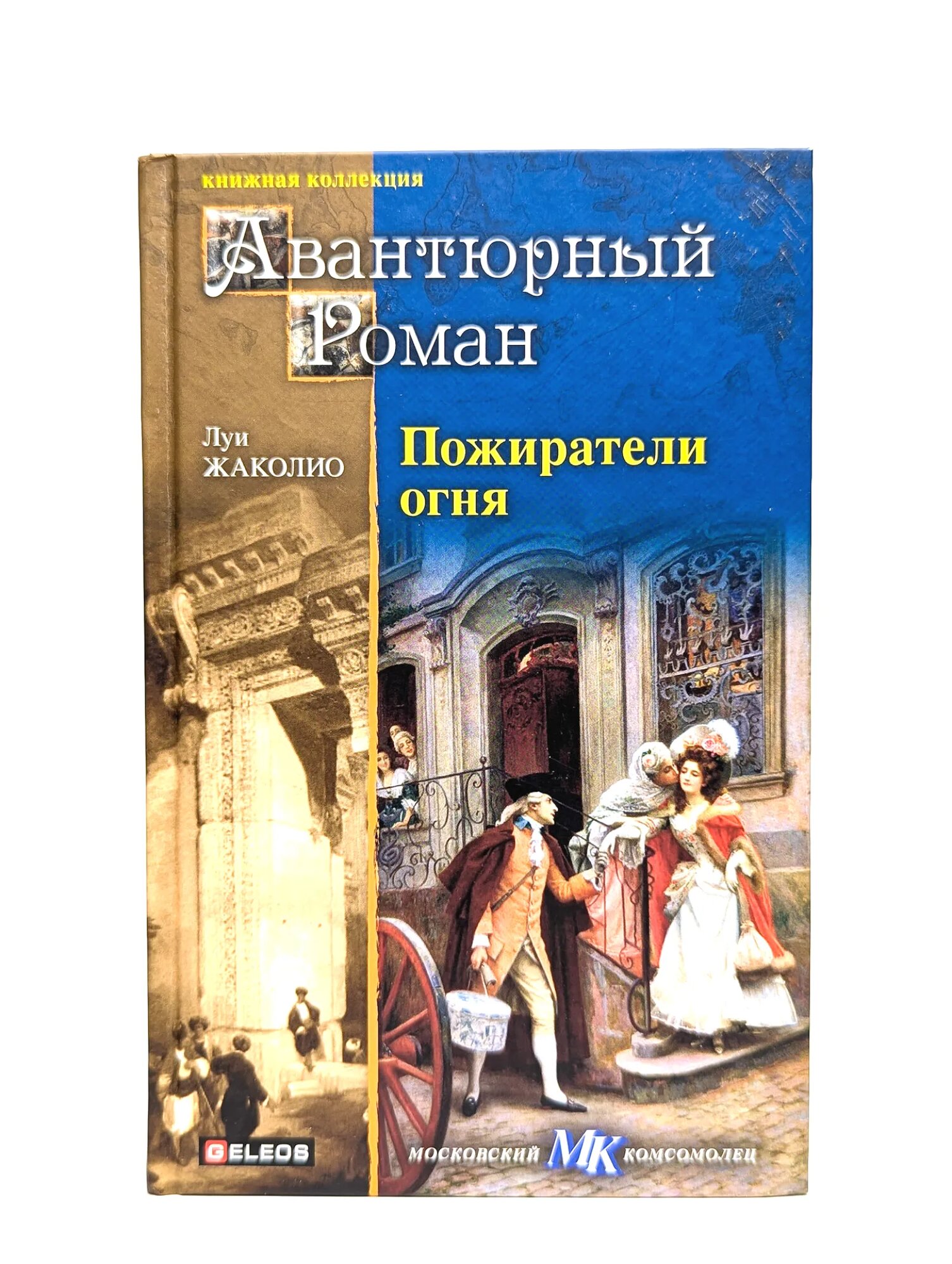 Пожиратели огня Жаколио Луи 2012