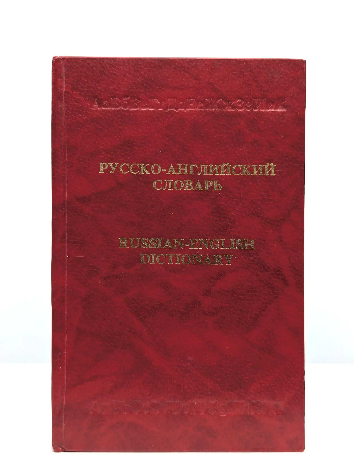 Русско-английский словарь / Russian-English Dictionary Сборник 1994