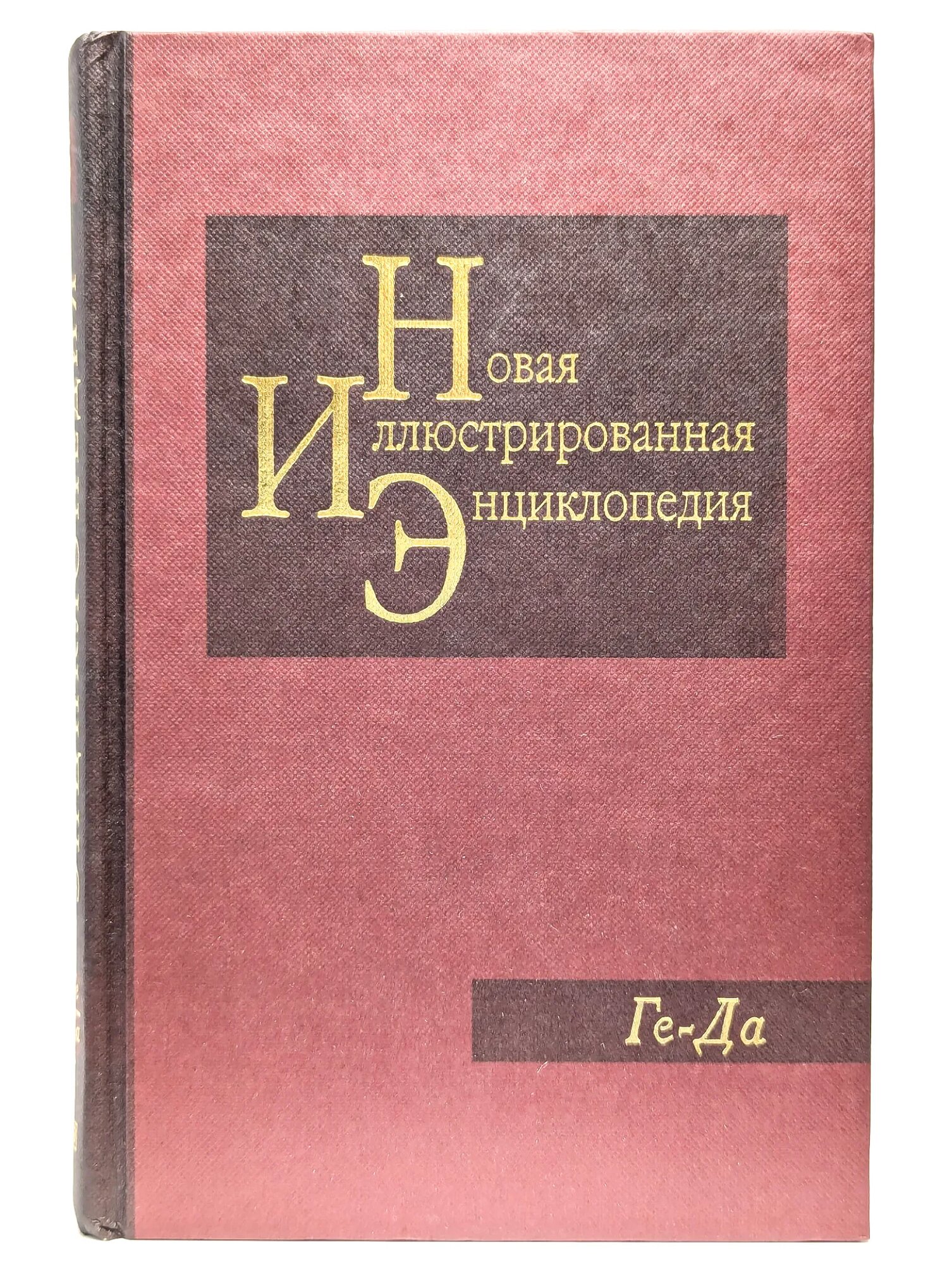 Новая иллюстрированная энциклопедия. Книга 5. Ге-Да 2004