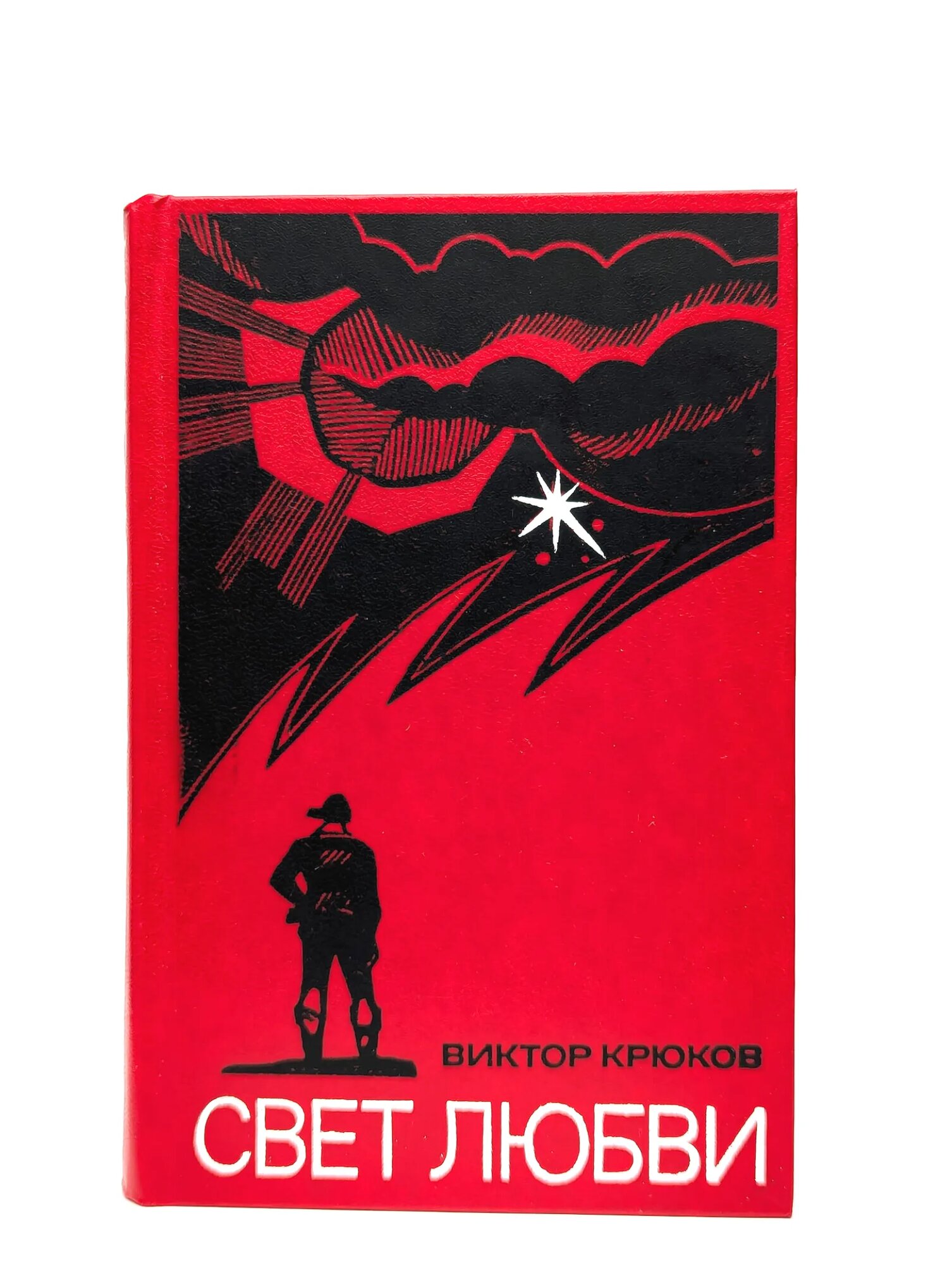Свет любви Крюков Виктор Иванович 1979