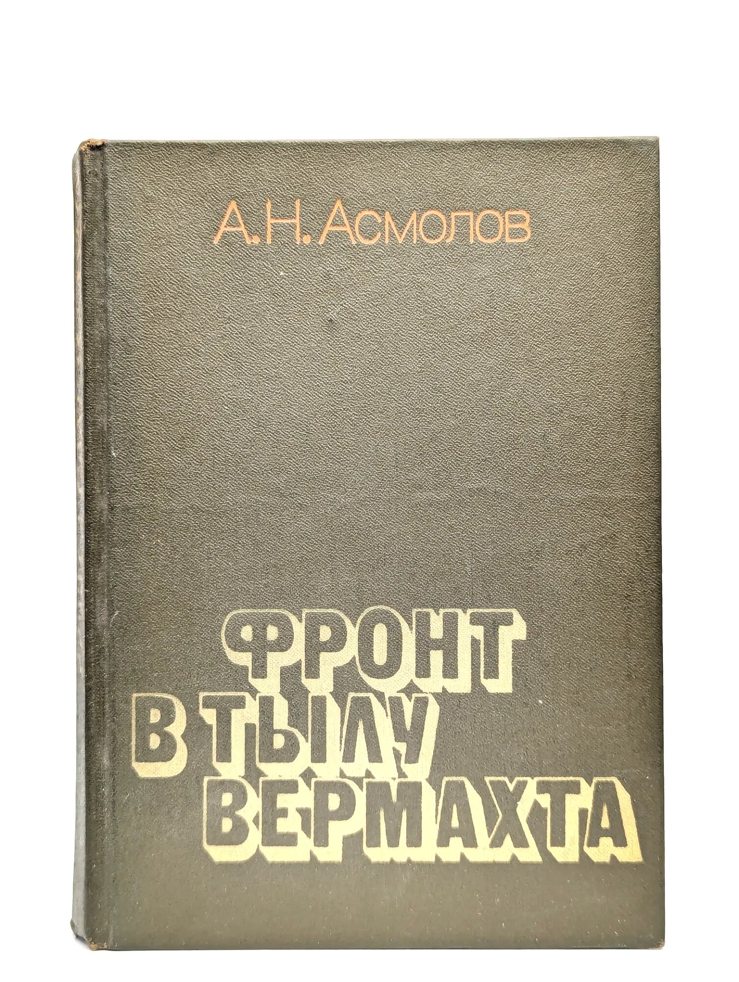 Фронт в тылу вермахта Асмолов Алексей Никитович 1977