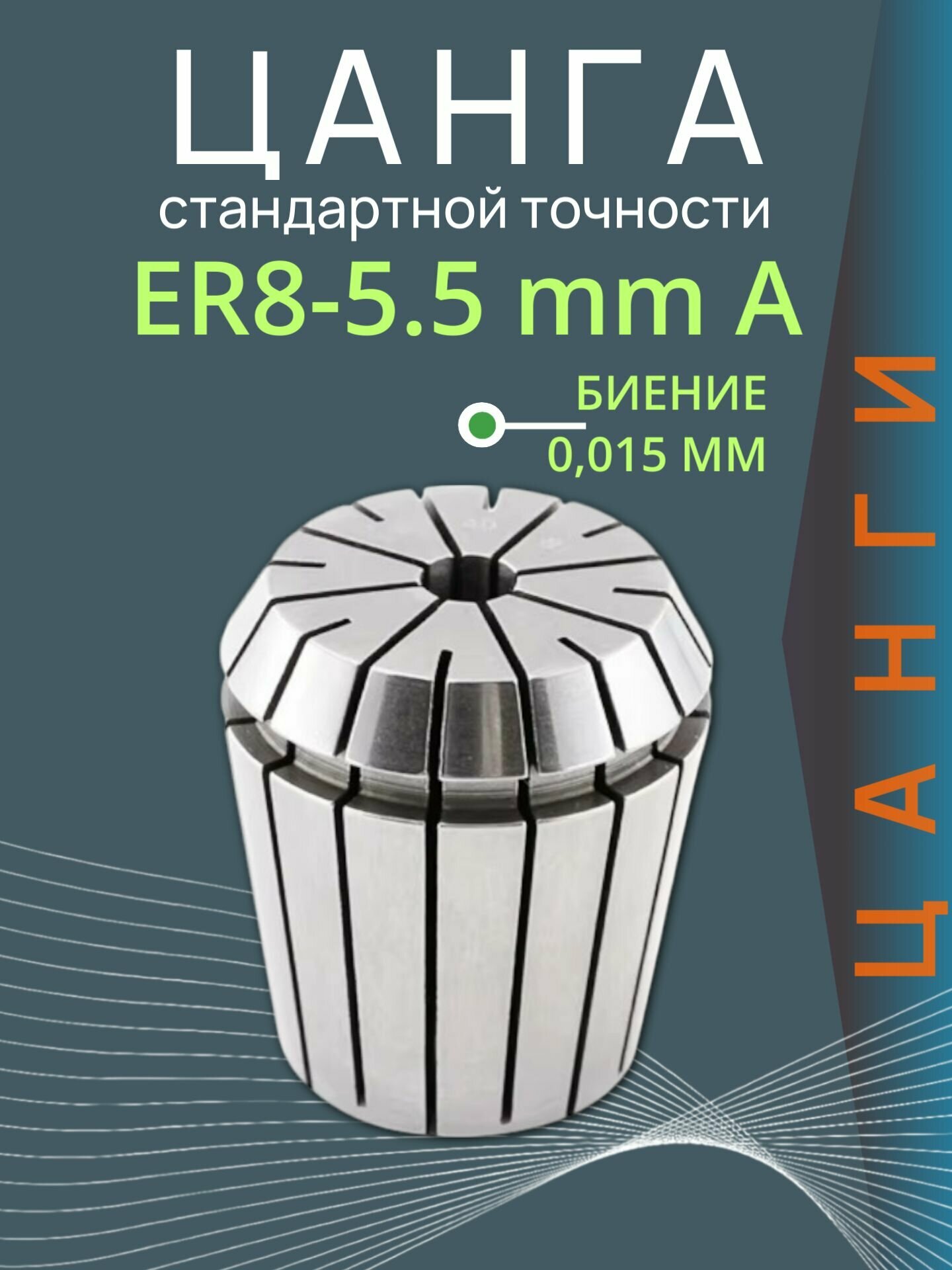 Цанга ER8-5,5 mmA биение 0,015 стандартной точности