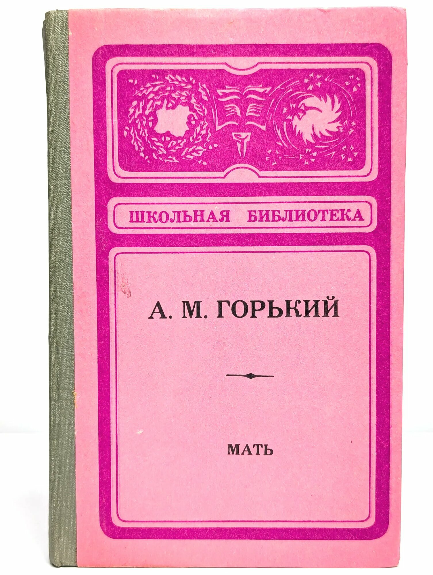 Мать Максим Горький 1976
