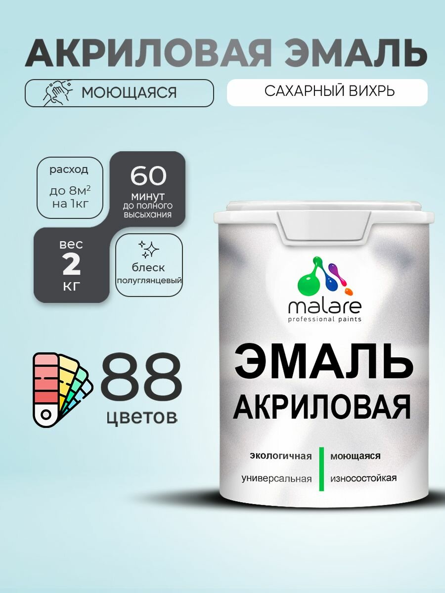 Эмаль Malare акриловая универсальная для деревянных и минеральных поверхностей, для внутренних и наружных работ, экологичная без запаха, износостойкая, быстросохнущая, моющаяся, полуглянцевая, сахарный вихрь, 2 кг.