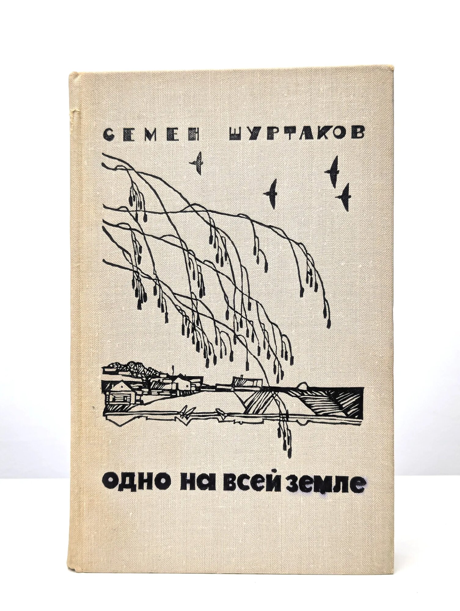 Одно на всей земле Шуртаков Семен Иванович 1971