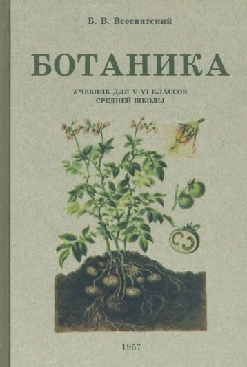 Книга: "Ботаника. Учебник для 5-6 классов средней школы. 1957 год" от Всесвятский Б, русский язык, Биология 5 класс учебники