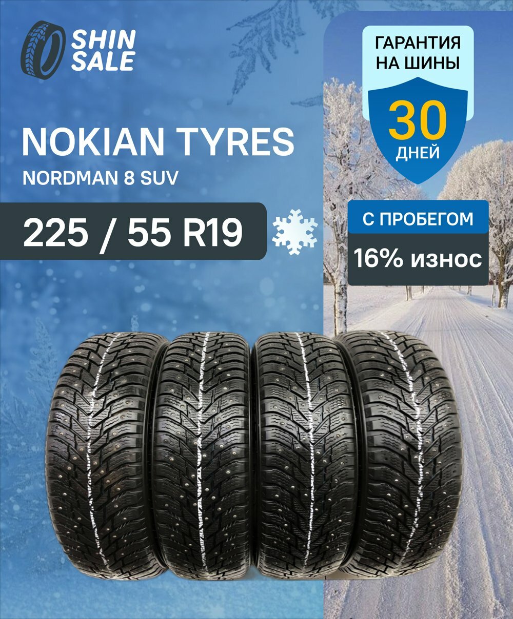 Зимние БУ шины шипованные Nokian Tyres Nordman 8 SUV 225/55 R19 16.0% износ T0162185