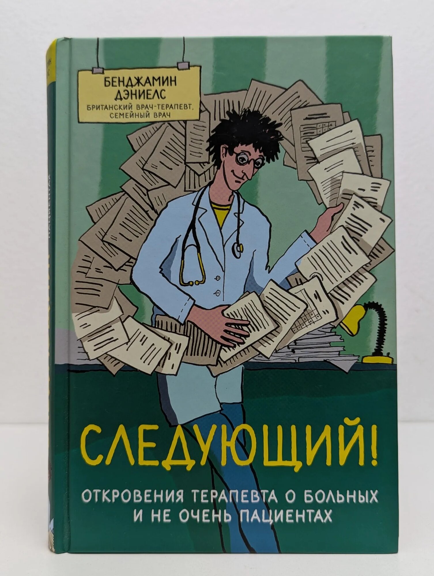 Следующий! Откровения терапевта о больных и не очень пациентах Дэниелс Бенджамин 2017