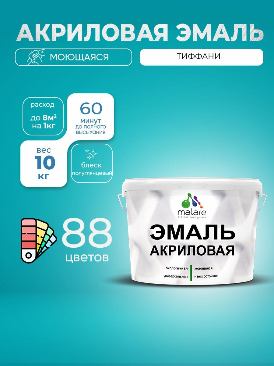 Эмаль Malare акриловая универсальная для деревянных и минеральных поверхностей, для внутренних и наружных работ, экологичная без запаха, износостойкая, быстросохнущая, моющаяся, полуглянцевая, тиффани, 10 кг.