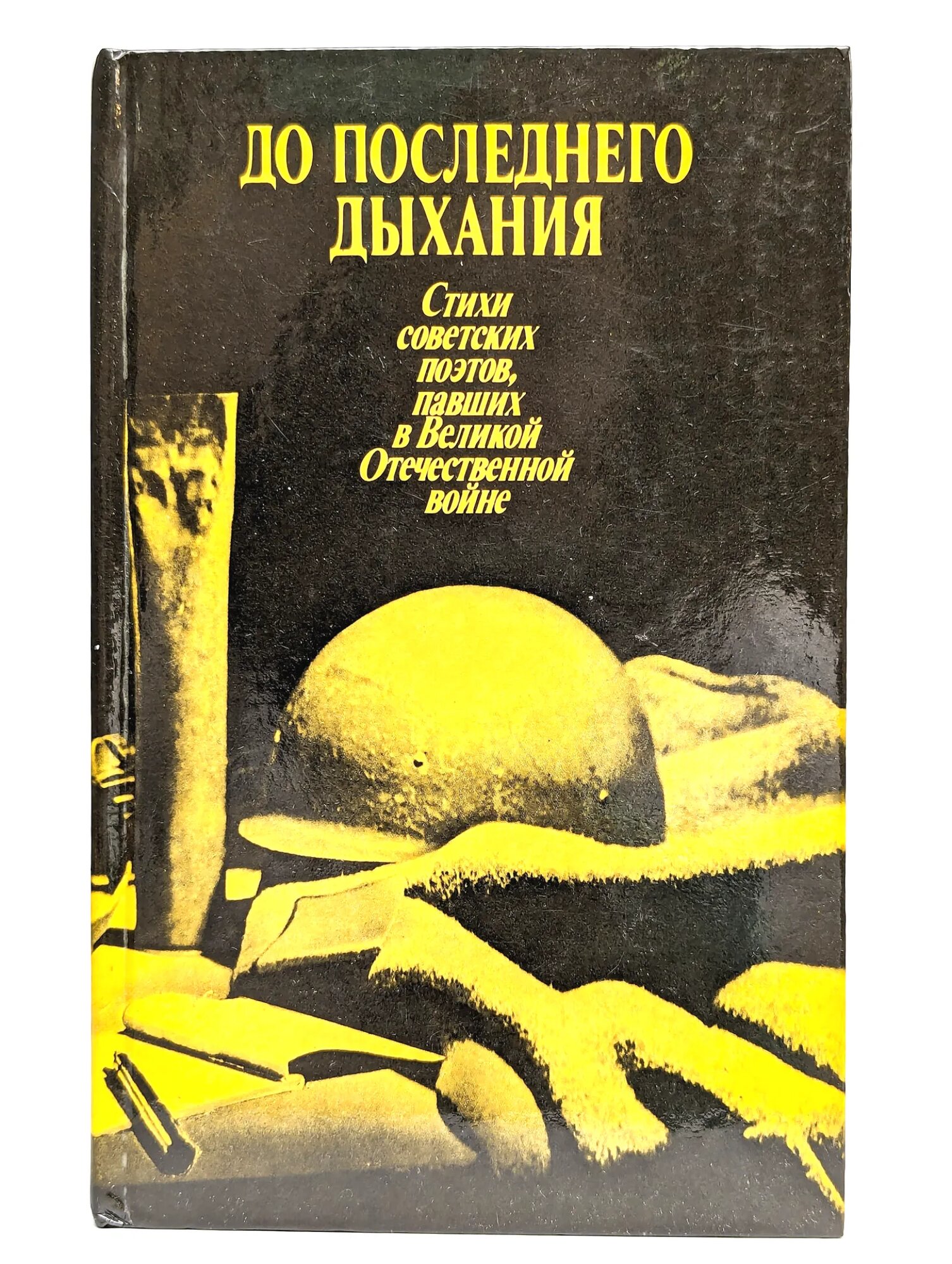 До последнего дыхания Сборник 1985