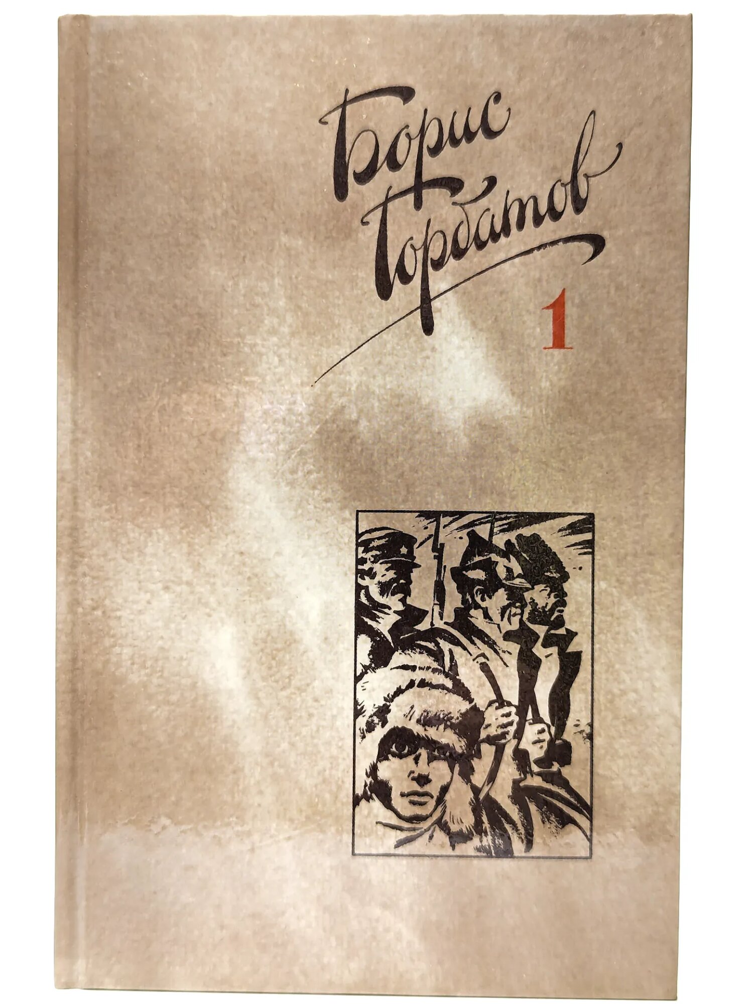 Борис Горбатов. Собрание сочинений в четырех томах. Том 1 Горбатов Борис Леонтьевич 1988