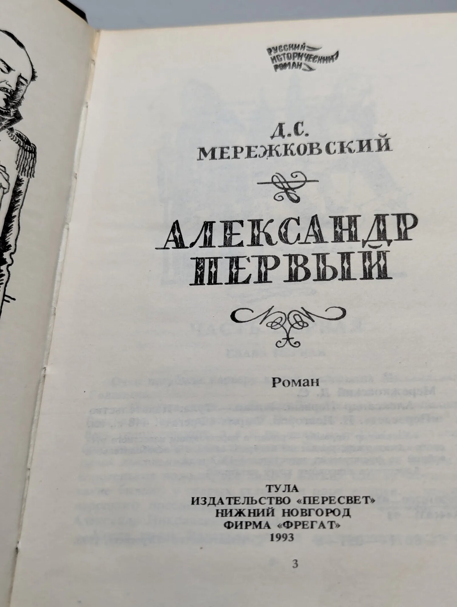 Александр Первый Мережковский Дмитрий Сергеевич 1993 — фото 1